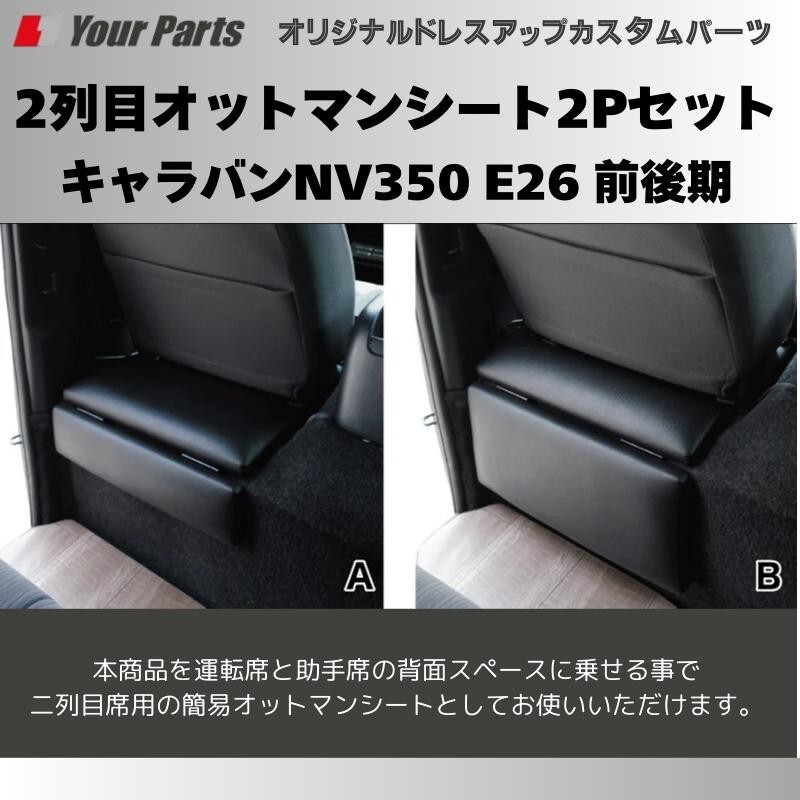 Yahoo!オークション - キャラバンNV350 E26 前後期 2列目オットマンシ...