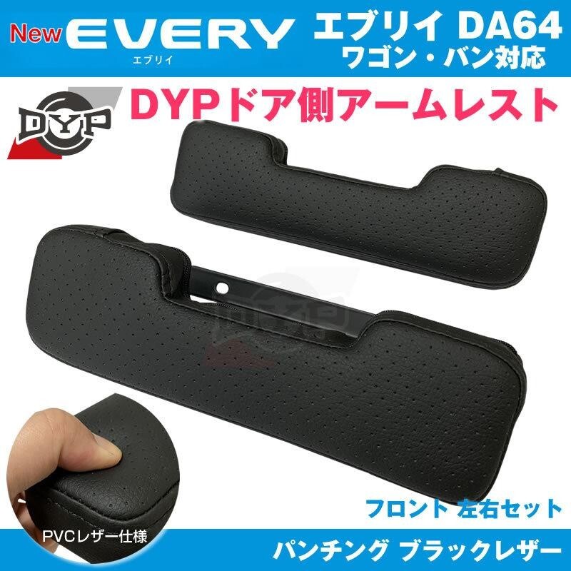 Yahoo!オークション - エブリィ DA64 パーツ アームレスト DYP ドア側 ...