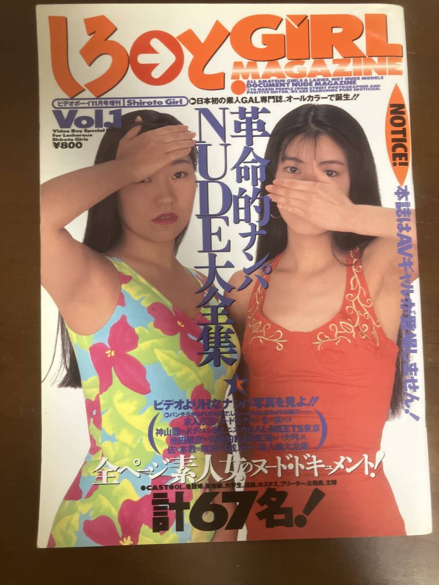 Yahoo!オークション - しろーとGIRL 1993年11月 ビデオボーイ 増刊 素...
