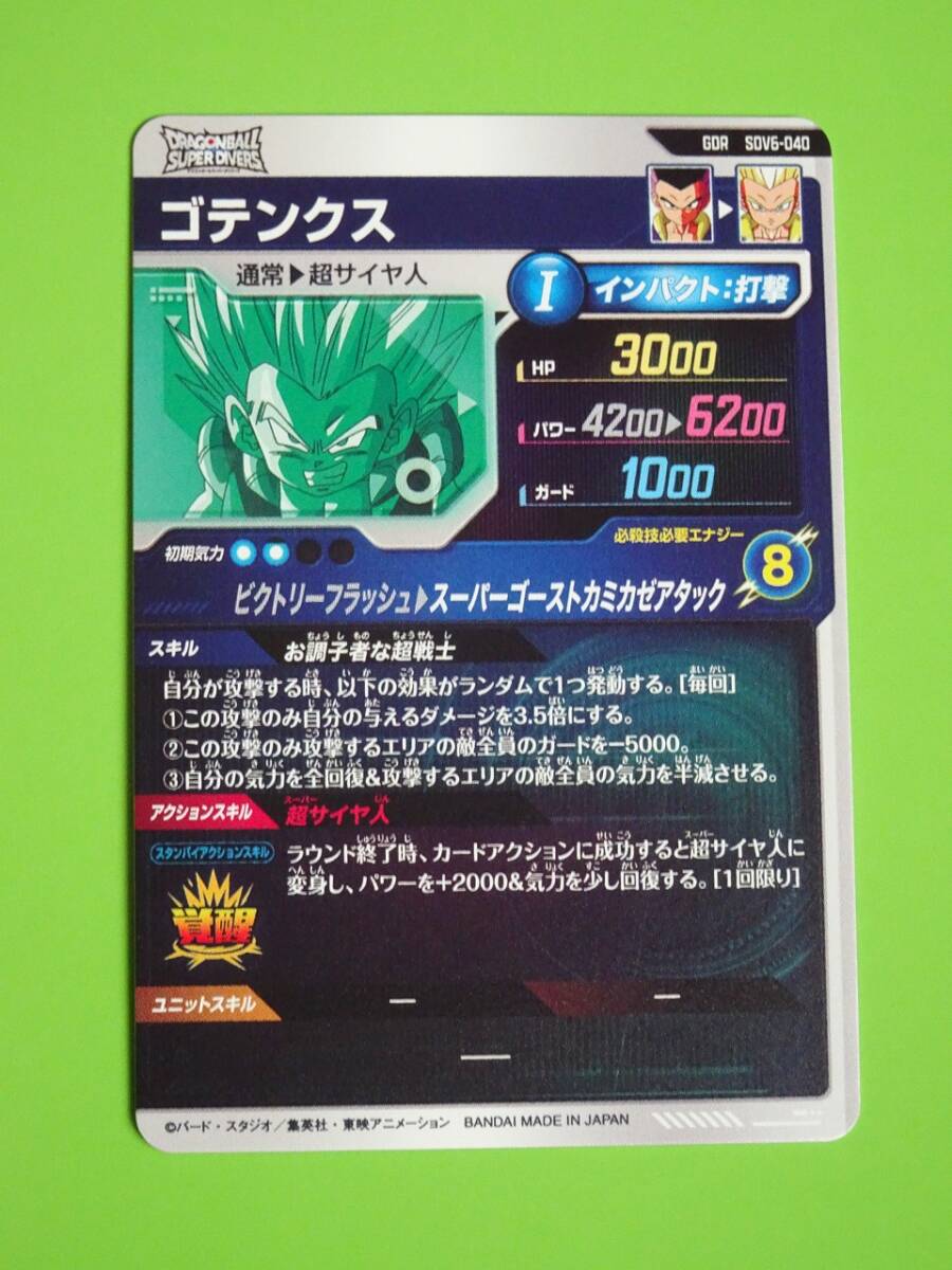 Yahoo!オークション - SDV6-040 ゴテンクス GDR ドラゴンボールスーパ...