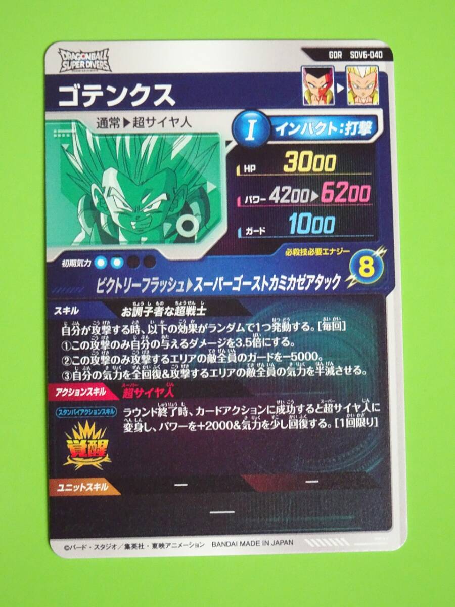 Yahoo!オークション - SDV6-040 ゴテンクス GDR ドラゴンボールスーパ...