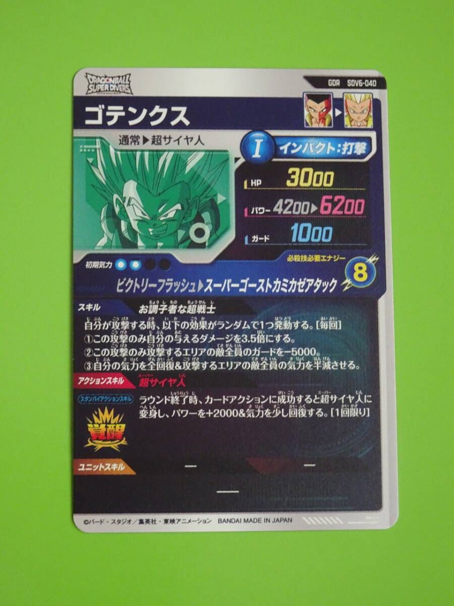 Yahoo!オークション - SDV6-040 ゴテンクス GDR ドラゴンボールスーパ...