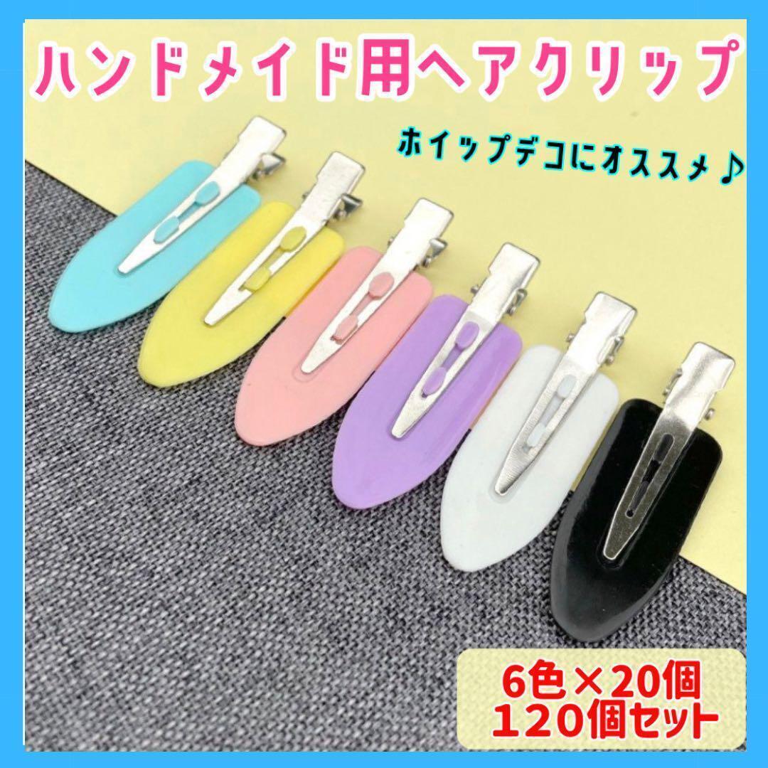 Yahoo!オークション - 【全6色 120個セット】ヘアクリップ ホイップデ...