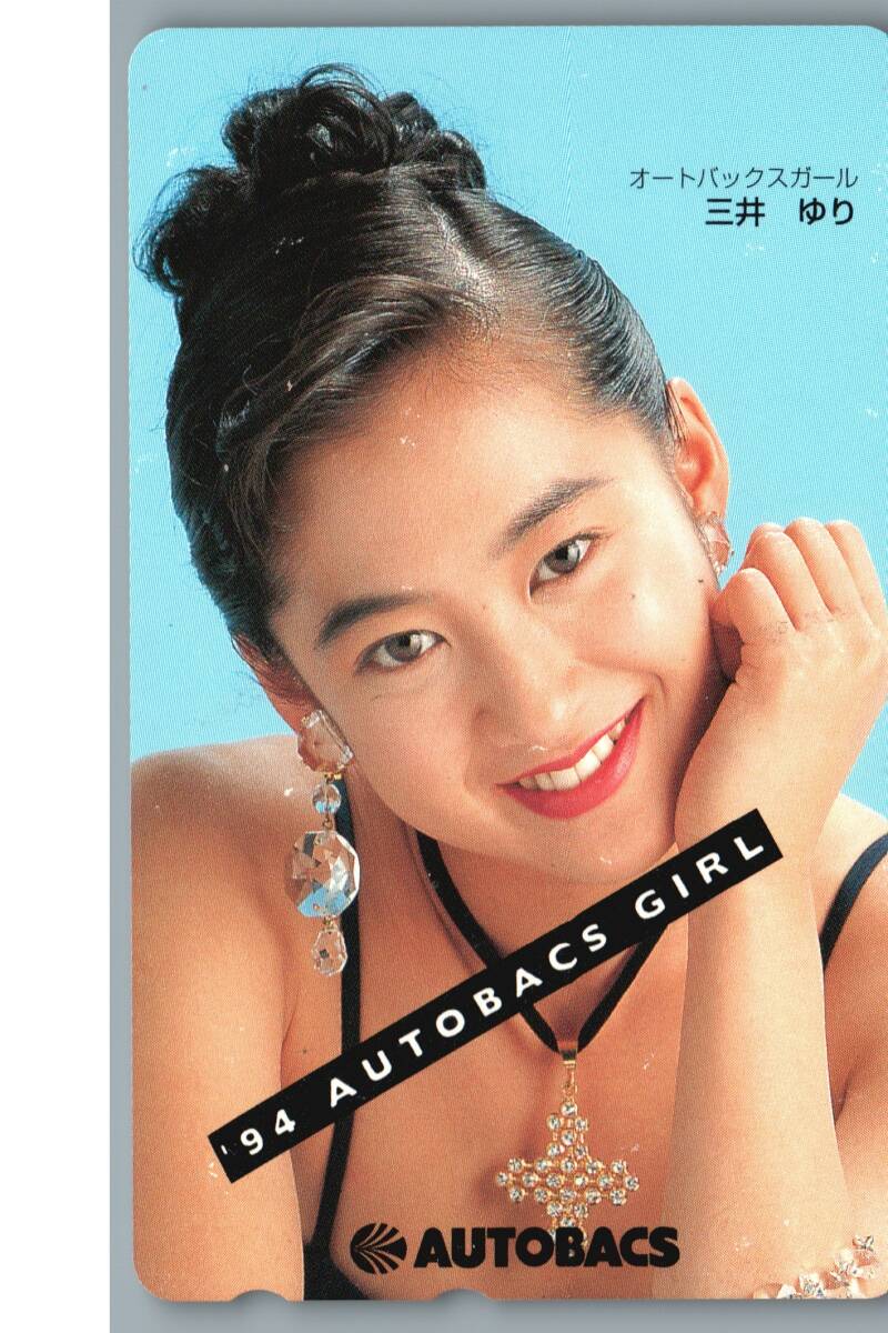 三井ゆり オートバックスガール テレホンカード テレカ A4-1-50-(テレホンカード)｜売買されたオークション情報、yahooの商品情報をアーカイブ公開 - オークファン（aucfan.com）