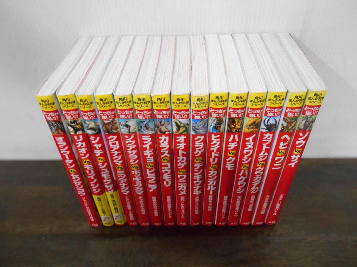 Yahoo!オークション - 角川まんが科学シリーズ どっちが強い 不揃い15...