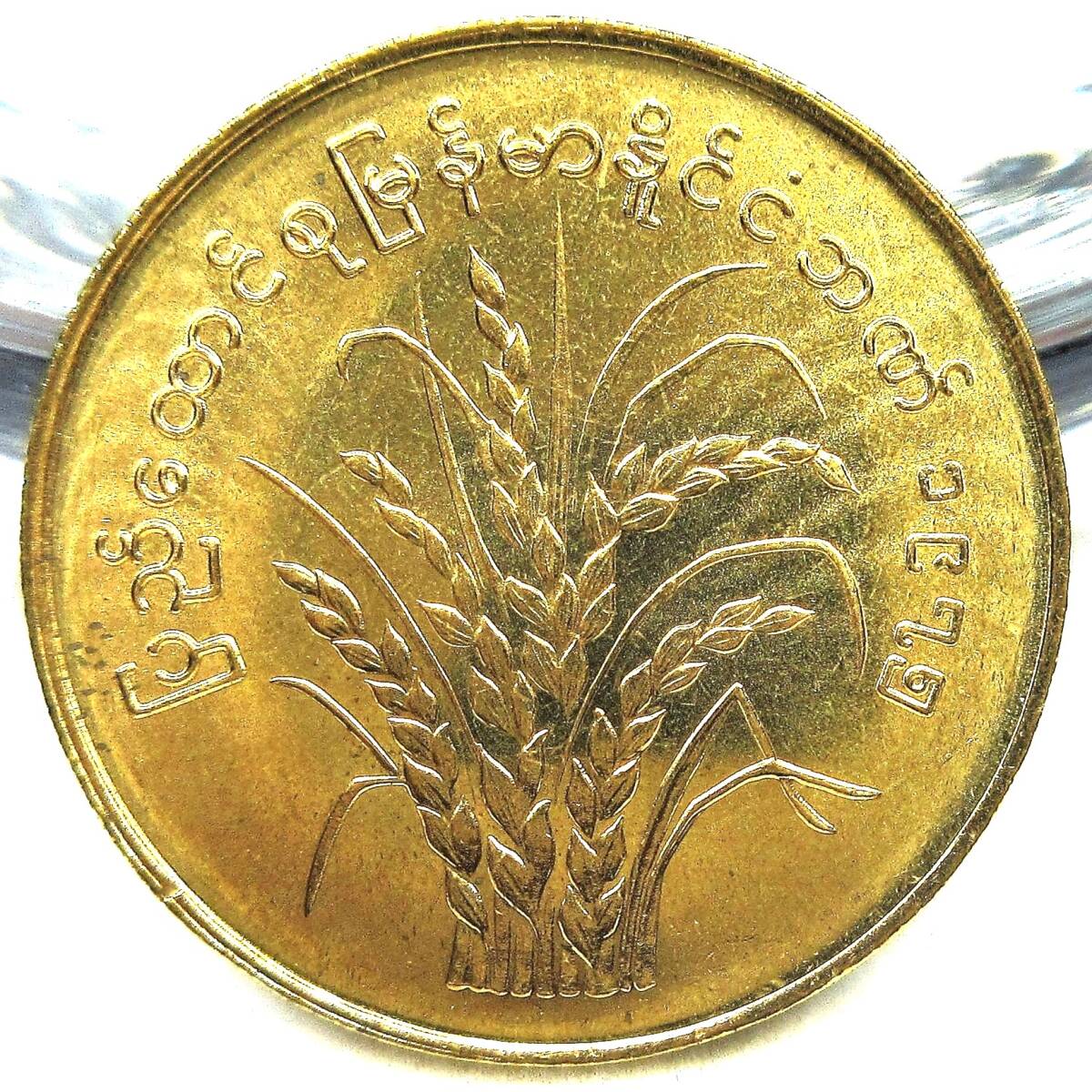 Yahoo!オークション - ミャンマー ビルマ 50ピャ 1975年 25.00mm 5.78g...