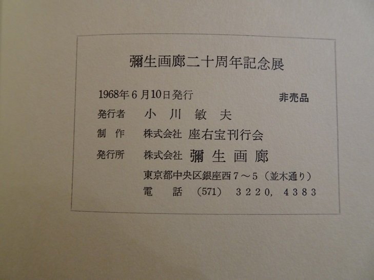 Yahoo!オークション - rarebookkyoto P77 彌生画廊二十周年記念展 1968...