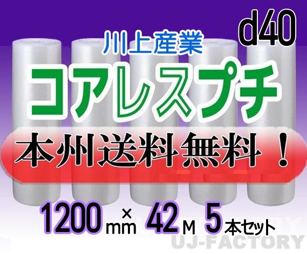 Yahoo!オークション - 川上産業/コアレスプチ・1200mm×42m (d40) 5本...