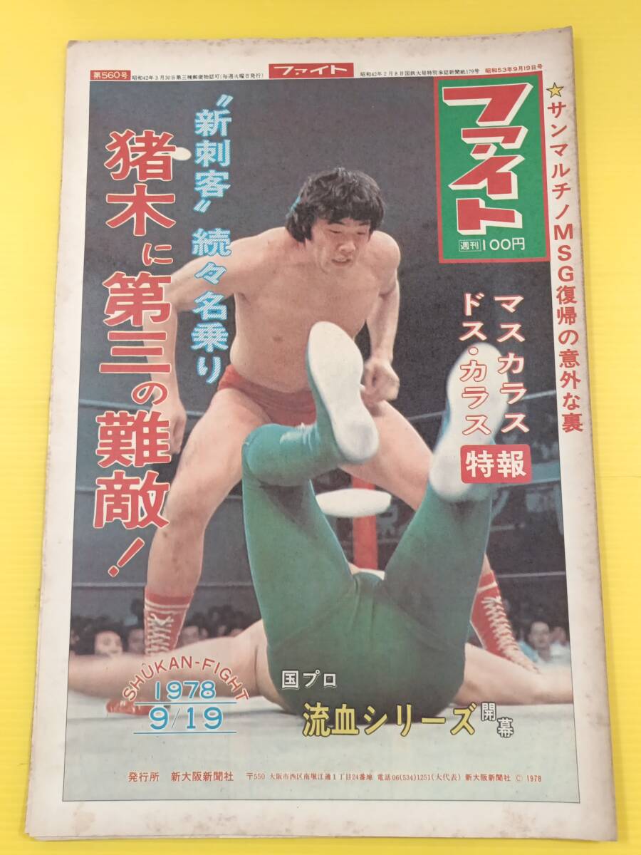 Yahoo!オークション - f052 週刊ファイト 560号/1978年9月19日 猪木に...