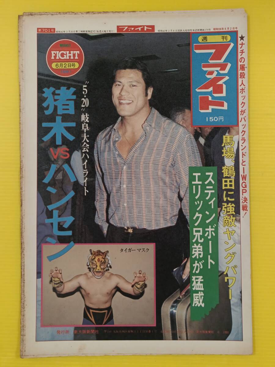 Yahoo!オークション - f159 週刊ファイト 701号/1981年6月2日 5・20岐...