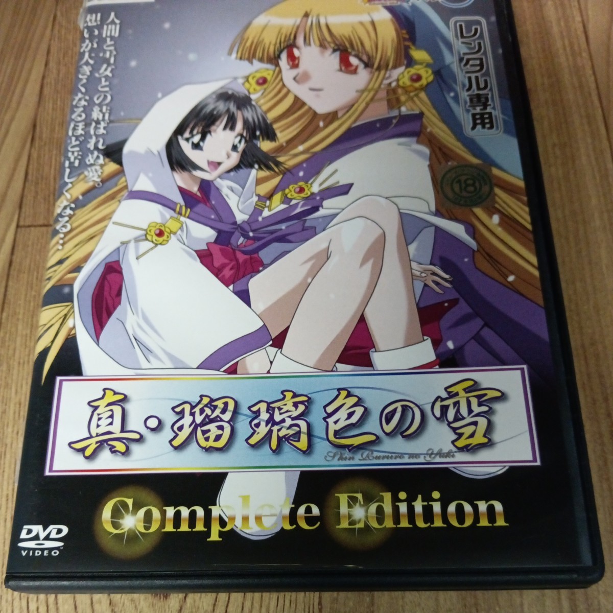 Yahoo!オークション - NU7 真・瑠璃色の雪 人間と雪女との結ばれぬ愛 ...