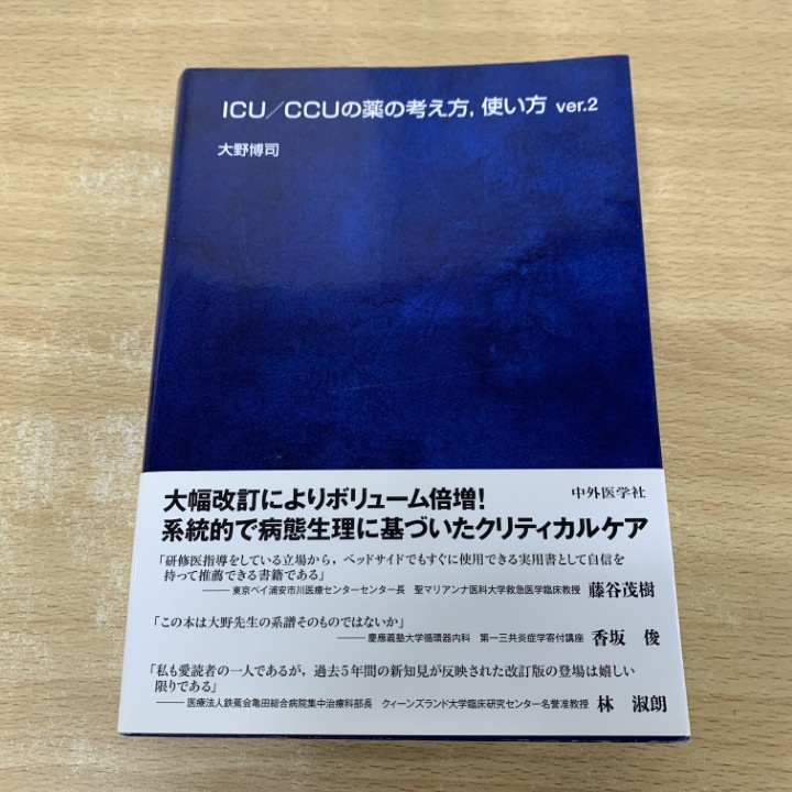 Yahoo!オークション - 01)【1点限り 】ICU/CCUの薬の考え方 使い方 ve...