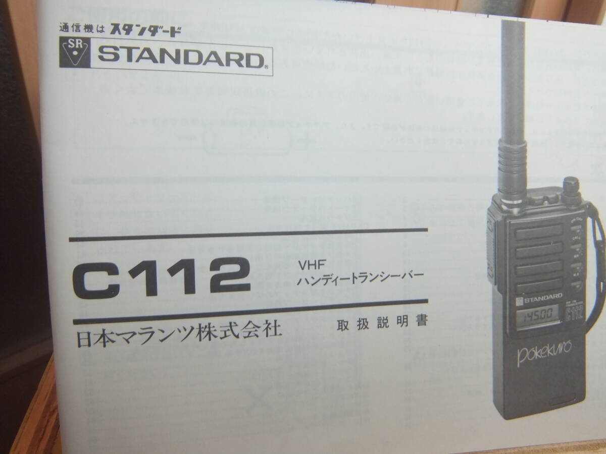 Yahoo!オークション - スタンダード製 C112 144Mhz帯 小型ハンデー機 ...