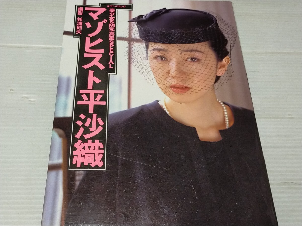 Yahoo!オークション - 平沙織 マゾヒスト 美少女SM