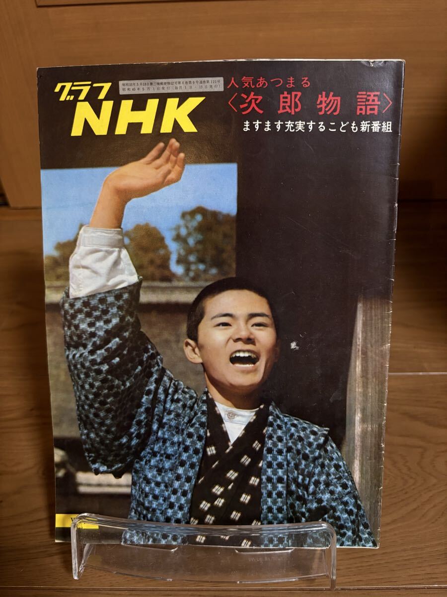 Yahoo!オークション - グラフ NHK 昭和40年5/1 1966 次郎物語 池田秀一...