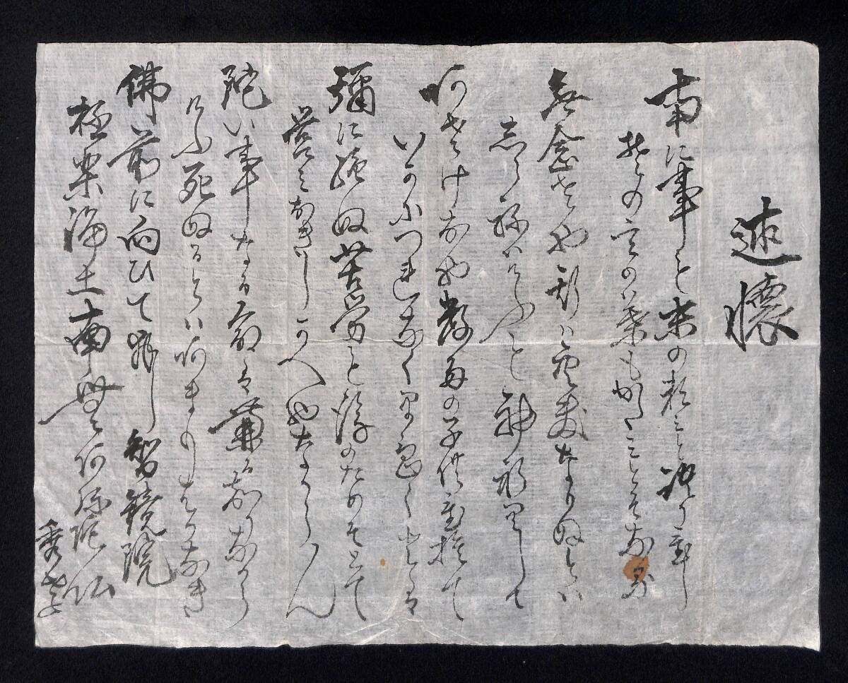 Yahoo!オークション - 南無阿弥陀仏の折句(横読み) 古文書【A2509-28】