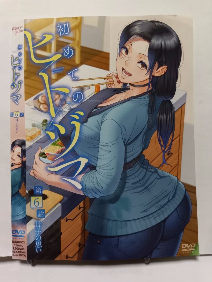 Yahoo!オークション - アダルトアニメ【初めてのヒトヅマ 第6話 母子の...