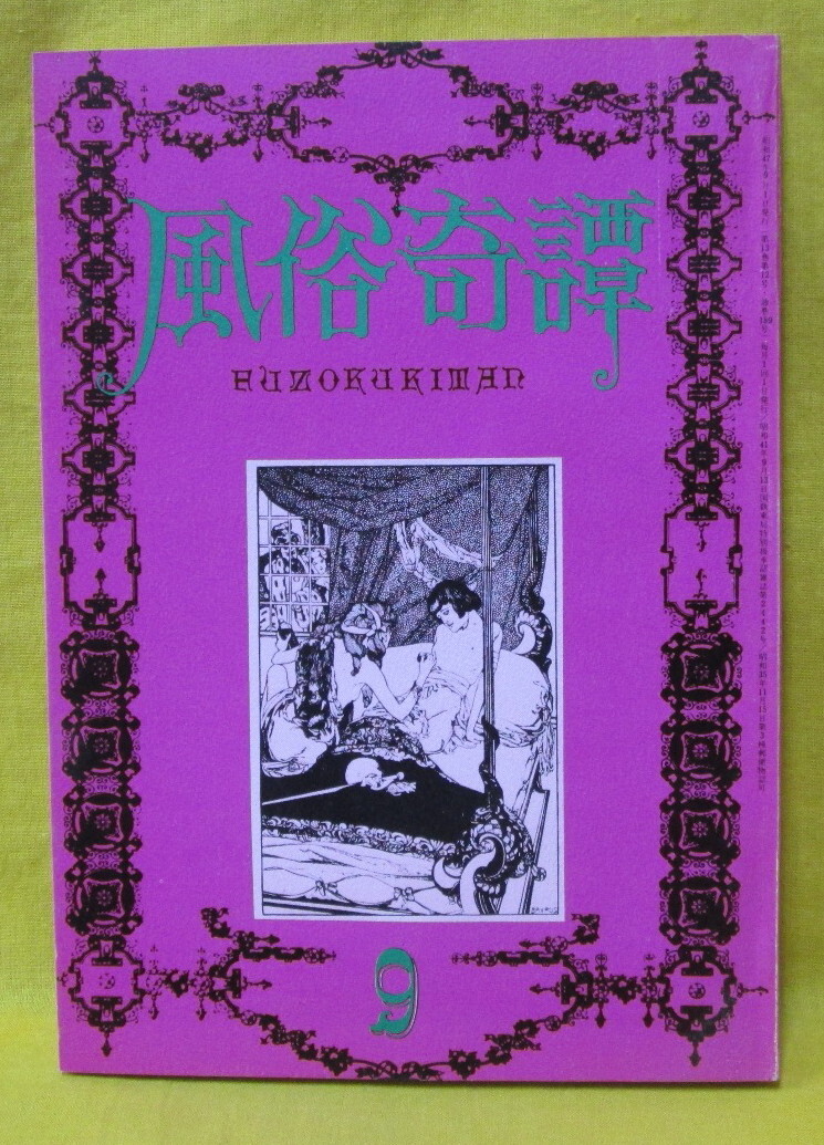 Yahoo!オークション - 風俗奇譚 1972年9月号 文献資料刊行会 高倉一 昭...