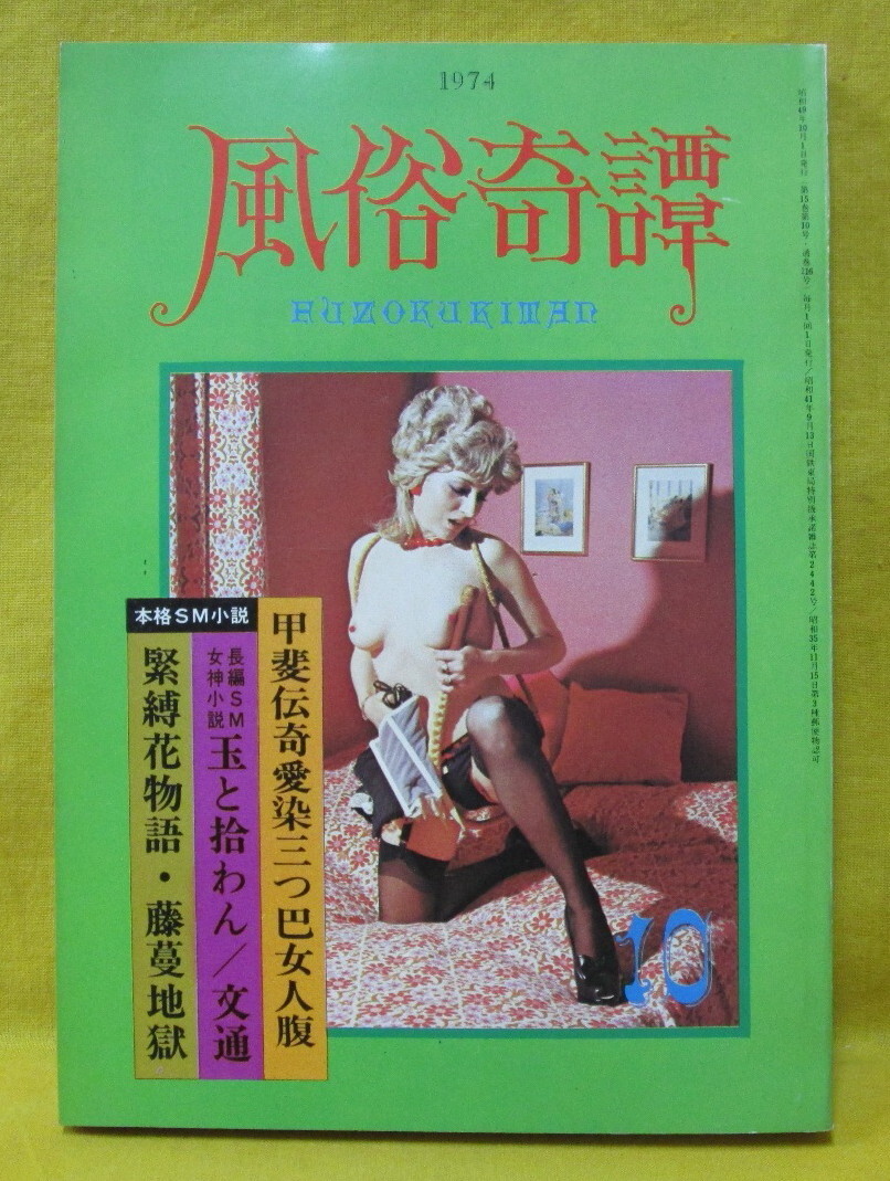 Yahoo!オークション - 風俗奇譚 1974年10月号 文献資料刊行会 高倉一 ...