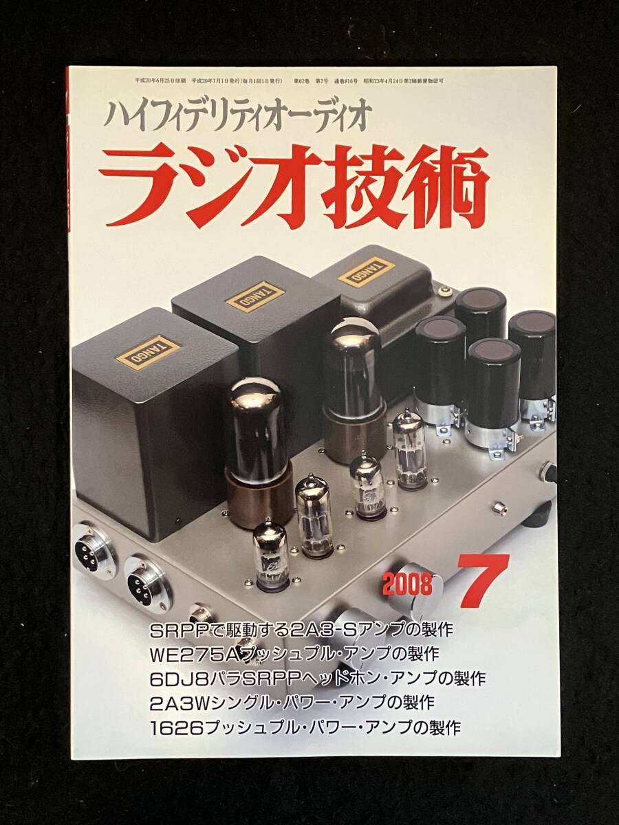 Yahoo!オークション - ラジオ技術 2008年7月号 2A3W-Sアンプ/WE275A-P...