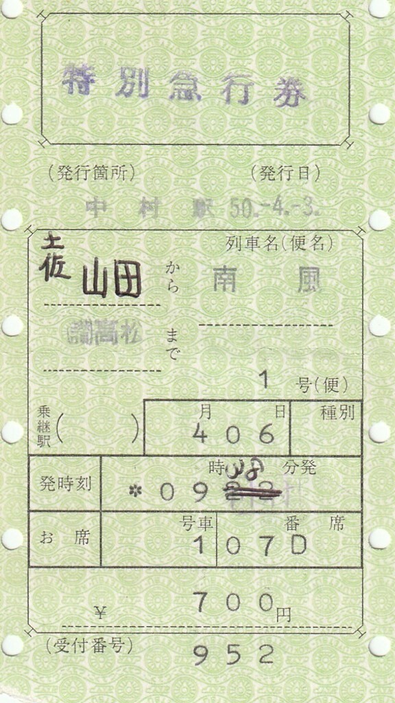 Yahoo!オークション - M043.【特別急行券】南風1号 土佐山田⇒ 讃 高松...