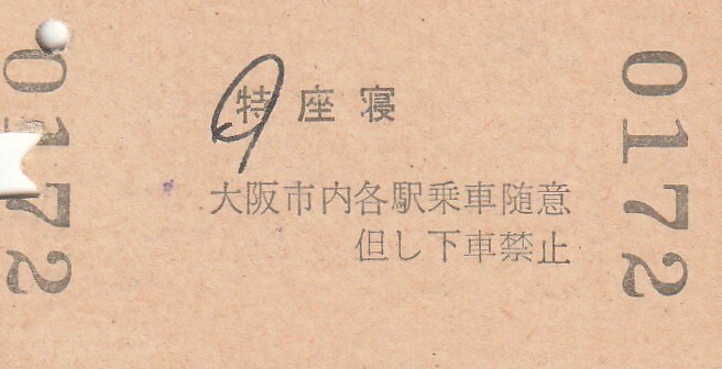 Yahoo!オークション - P112.大阪市内から金沢ゆき 東海 北陸経由 2等 4...