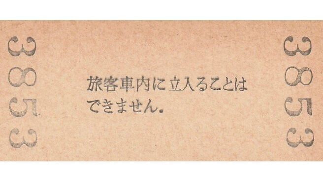 Yahoo!オークション - G198.播但線 飾磨港駅 140円 61.10.12【3853】