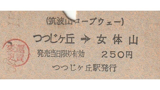 Yahoo!オークション - N182.筑波山ロープウェー つつじヶ丘⇒女体山 52...