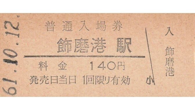 Yahoo!オークション - G198.播但線 飾磨港駅 140円 61.10.12【3853】