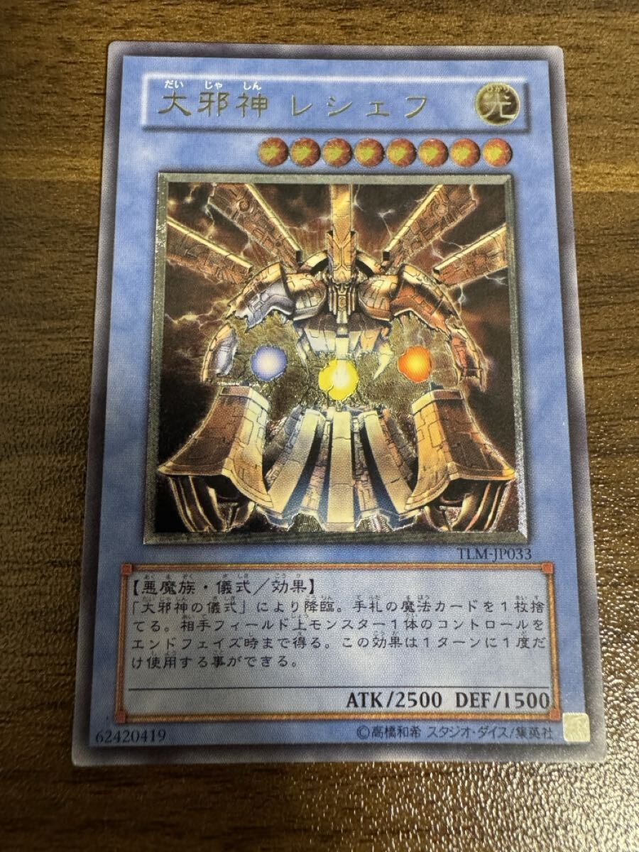 Yahoo!オークション - 大邪神 レシェフ レリーフ アルティメットレア U...