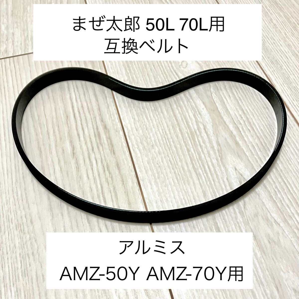 Yahoo!オークション - まぜ太郎 50L 70L 交換用ベルト AMZ-50Y / AMZ-7...