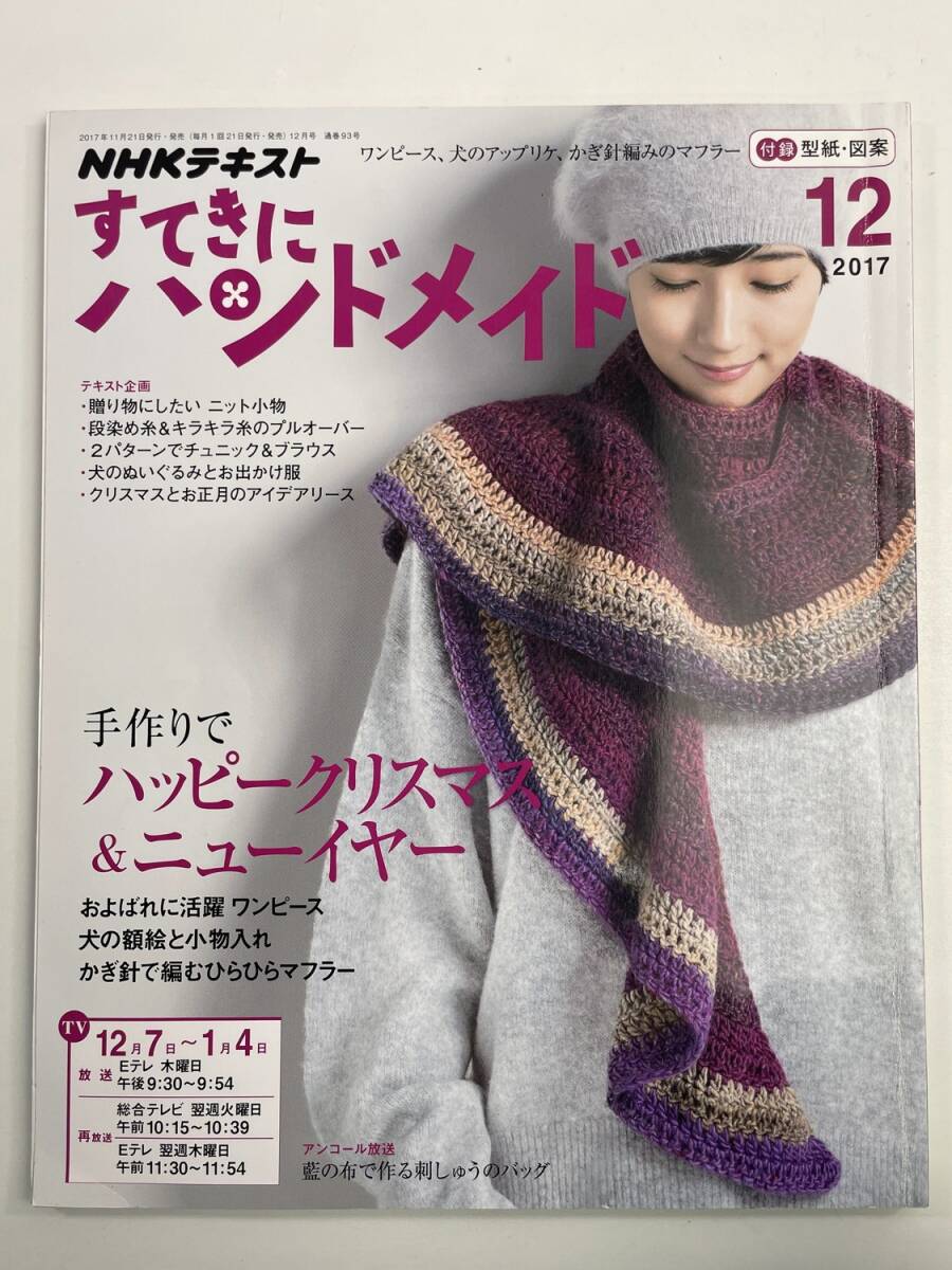 Yahoo!オークション - NHKテキスト すてきにハンドメイド 2017年12月号...