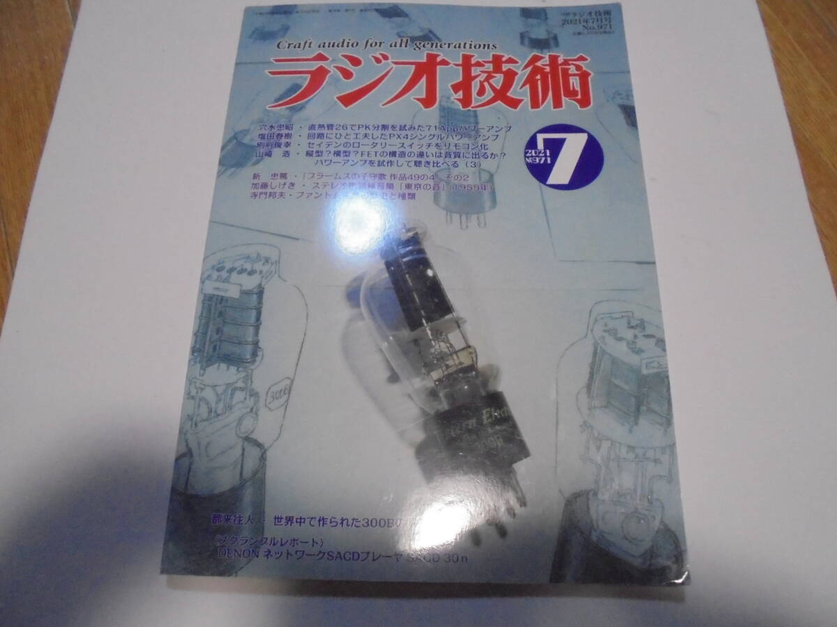Yahoo!オークション- ラジオ技術 2021年7月号 （インプレス） の製品情報