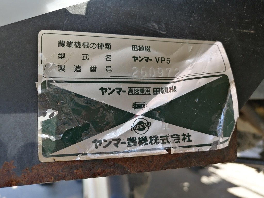 Yahoo!オークション - ヤンマー 田植機 VP5 322時間 イノベーター 水平...