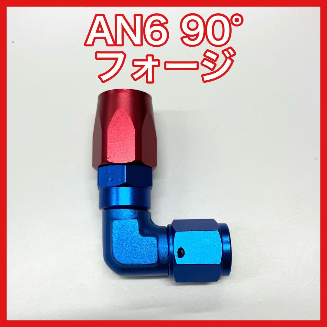 Yahoo!オークション - 送料無料 新品 1個 AN6 90度 90° フォージ フ...