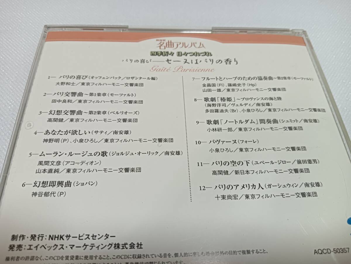 A2363 CD NHK名曲アルバム 四季折々日々つれづれ ⑫パリの喜び セーヌはパリの香り 大野和士 田中良和 山本直純 小林研一郎(中古)のオークション落札情報