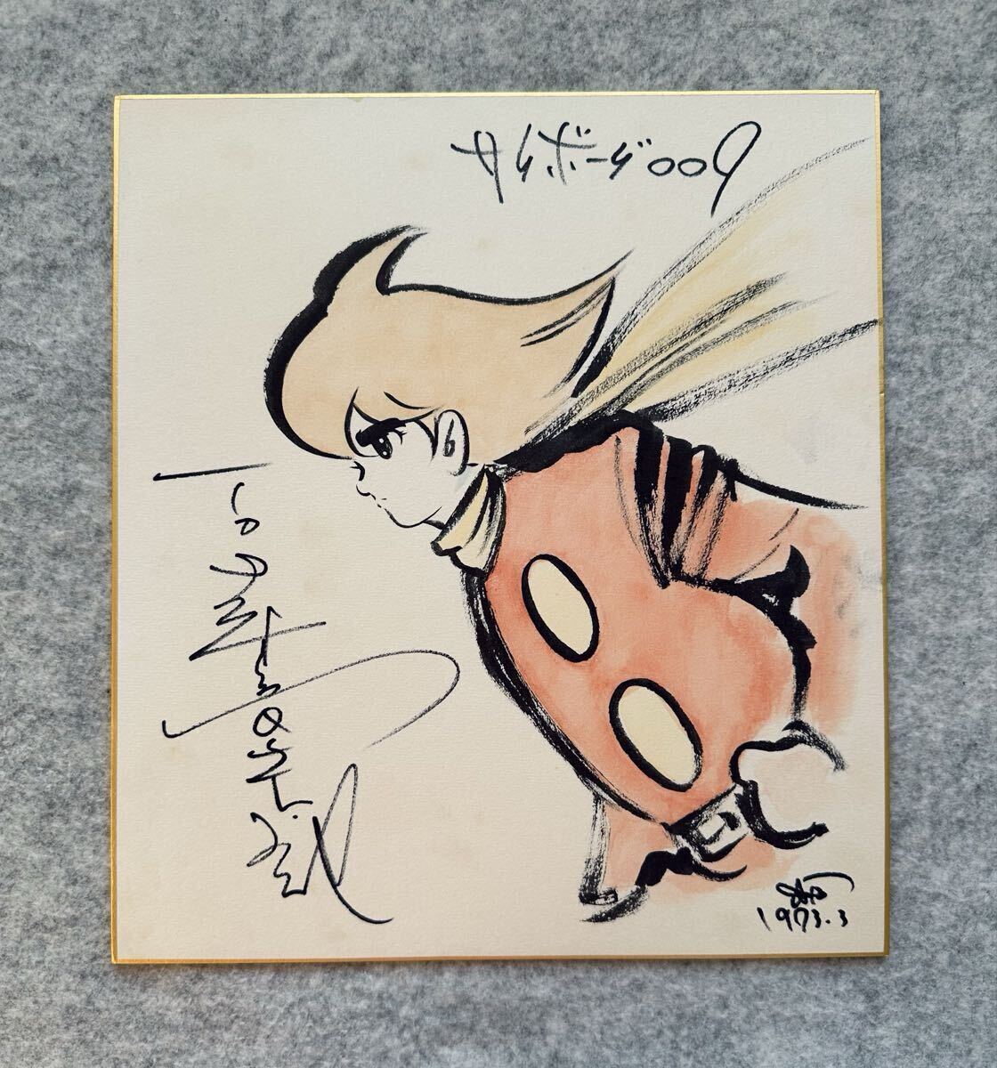 Yahoo!オークション - 【サイン色紙】 『サイボーグ009』 石ノ森章太郎...