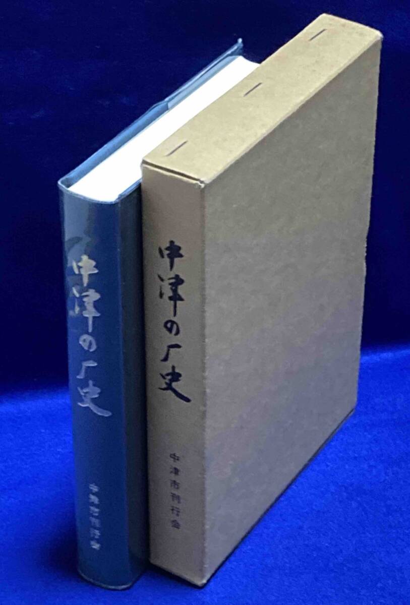 Yahoo!オークション - 中津の歴史 今永清二 中津市刊行会 昭和55年/R62...