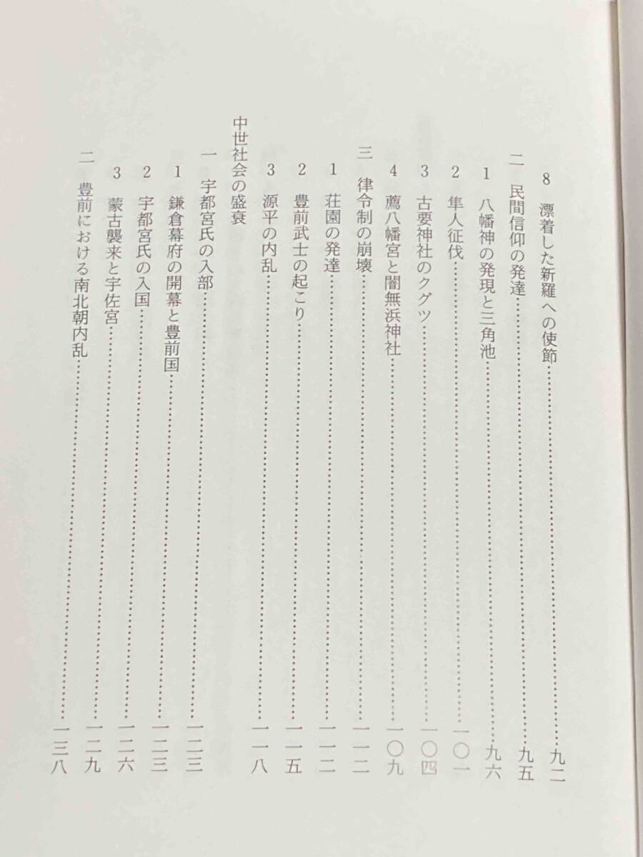 Yahoo!オークション - 中津の歴史 今永清二 中津市刊行会 昭和55年/R62...