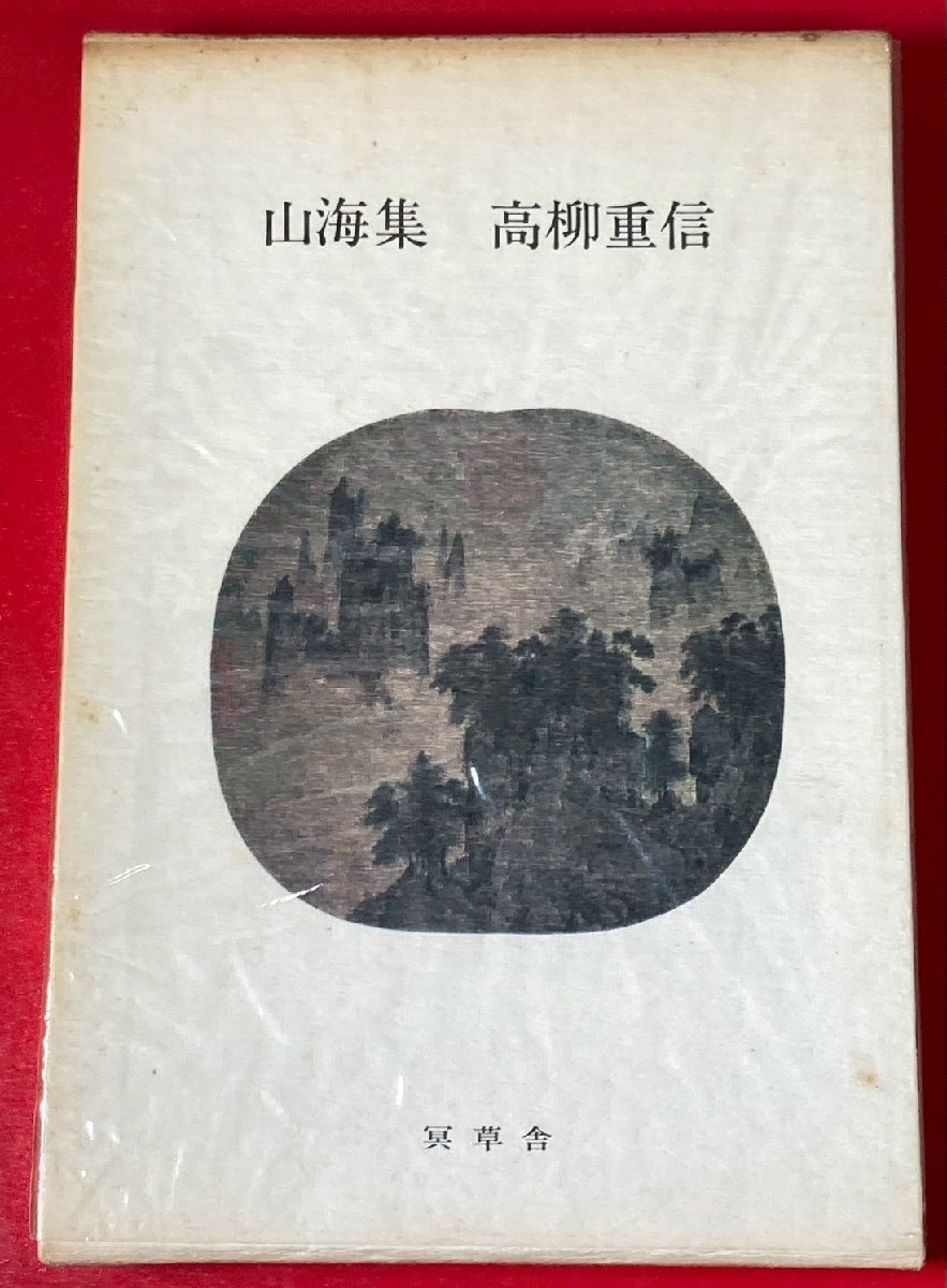 Yahoo!オークション - 【某家コレクション】山海集 高柳重信 冥草舎 昭...