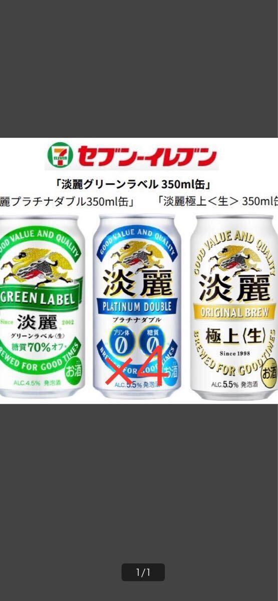 Yahoo!オークション - 淡麗グリーンラベル 350m セブンイレブン引換券...