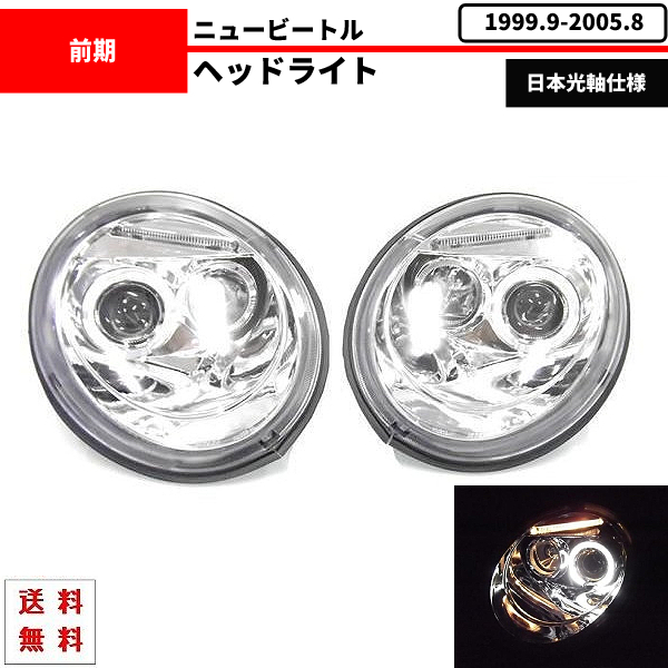 Yahoo!オークション - 特注日本光軸 ニュービートル -05y 前期 クロー...