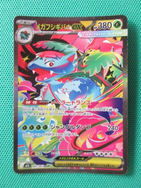 Yahoo!オークション - ポケモンカードゲーム m1L 087 SAR メガフシギバ...