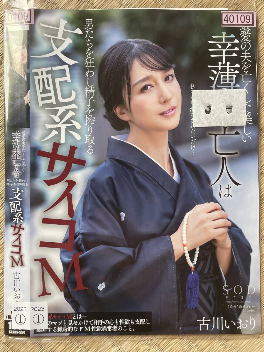 Yahoo!オークション - 古川いおり 幸薄未亡人は 支配系サイコM SOD ア...