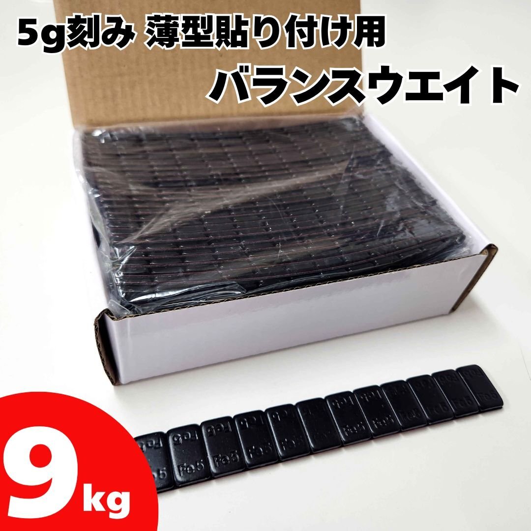 Yahoo!オークション - 送料無料 5g貼り付けバランスウエイト9kg ...