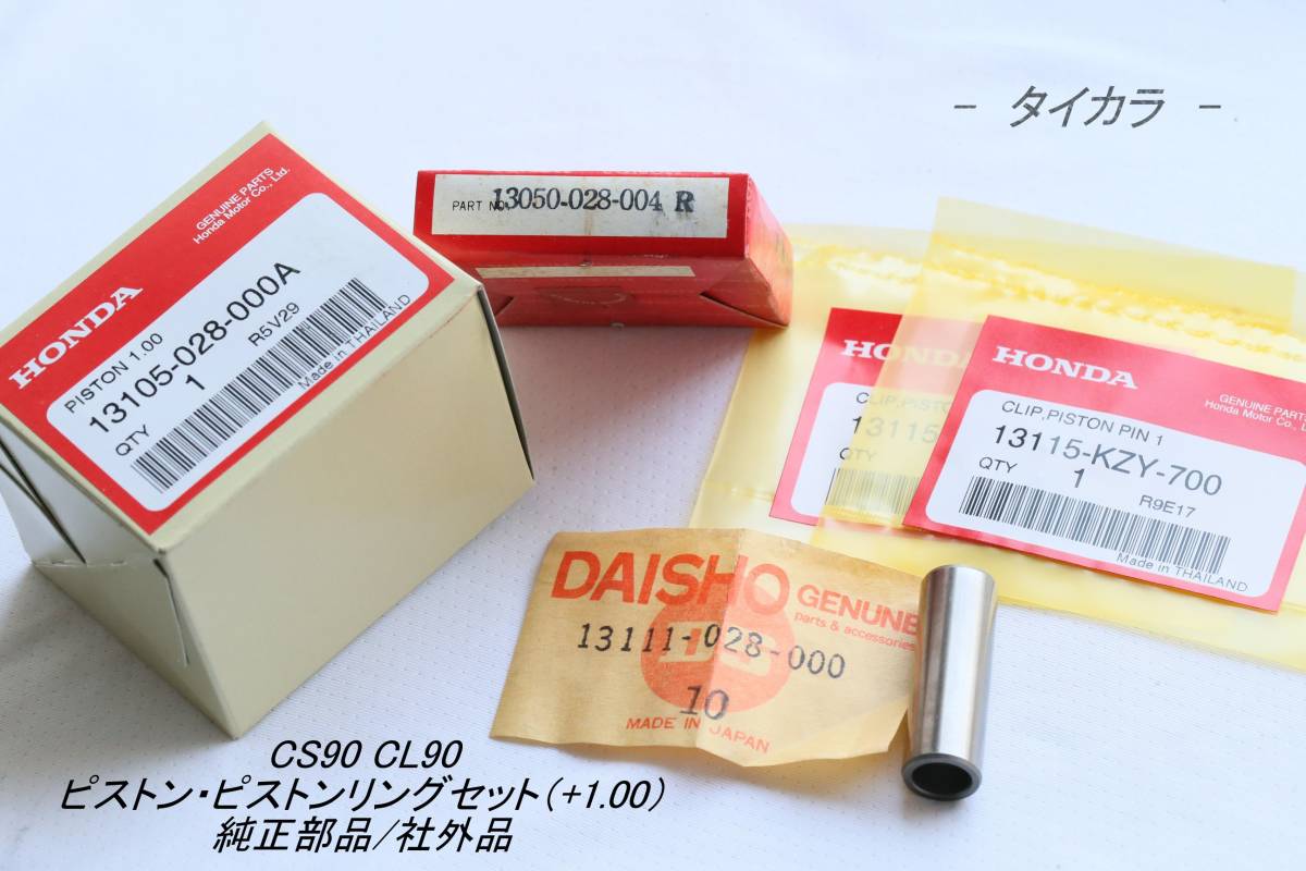 Yahoo!オークション - 「CS90 CL90 ピストン・ピストンリングセット（S...