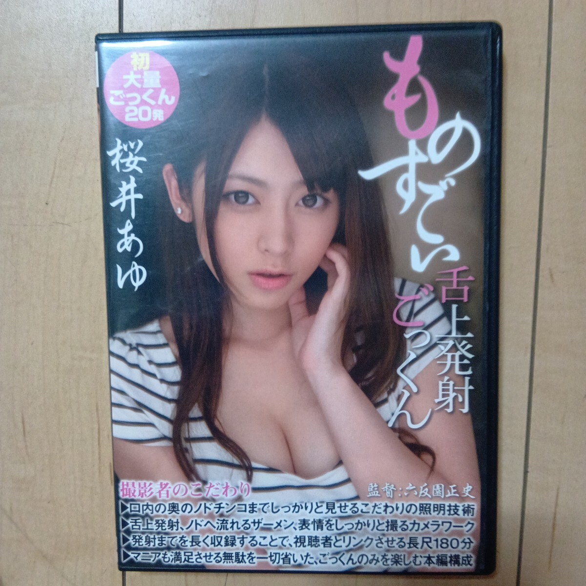 Yahoo!オークション - ものすごい舌上発射ごっくん / 桜井あゆ DVD