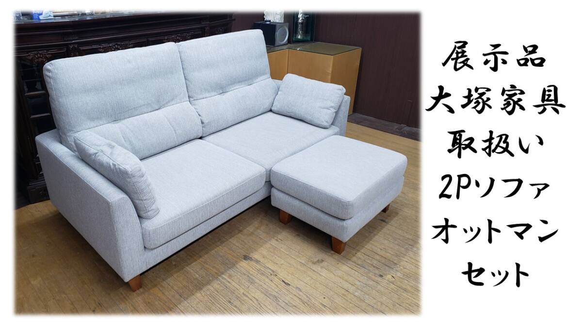 Yahoo!オークション - J39 展示品 大塚家具 取扱い 2Pソファ オットマ...