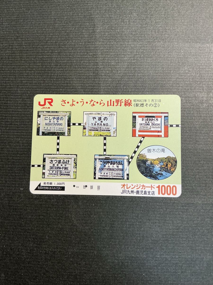 Yahoo!オークション - C005 使用済みオレカ JR九州 鹿児島支店 さよう...