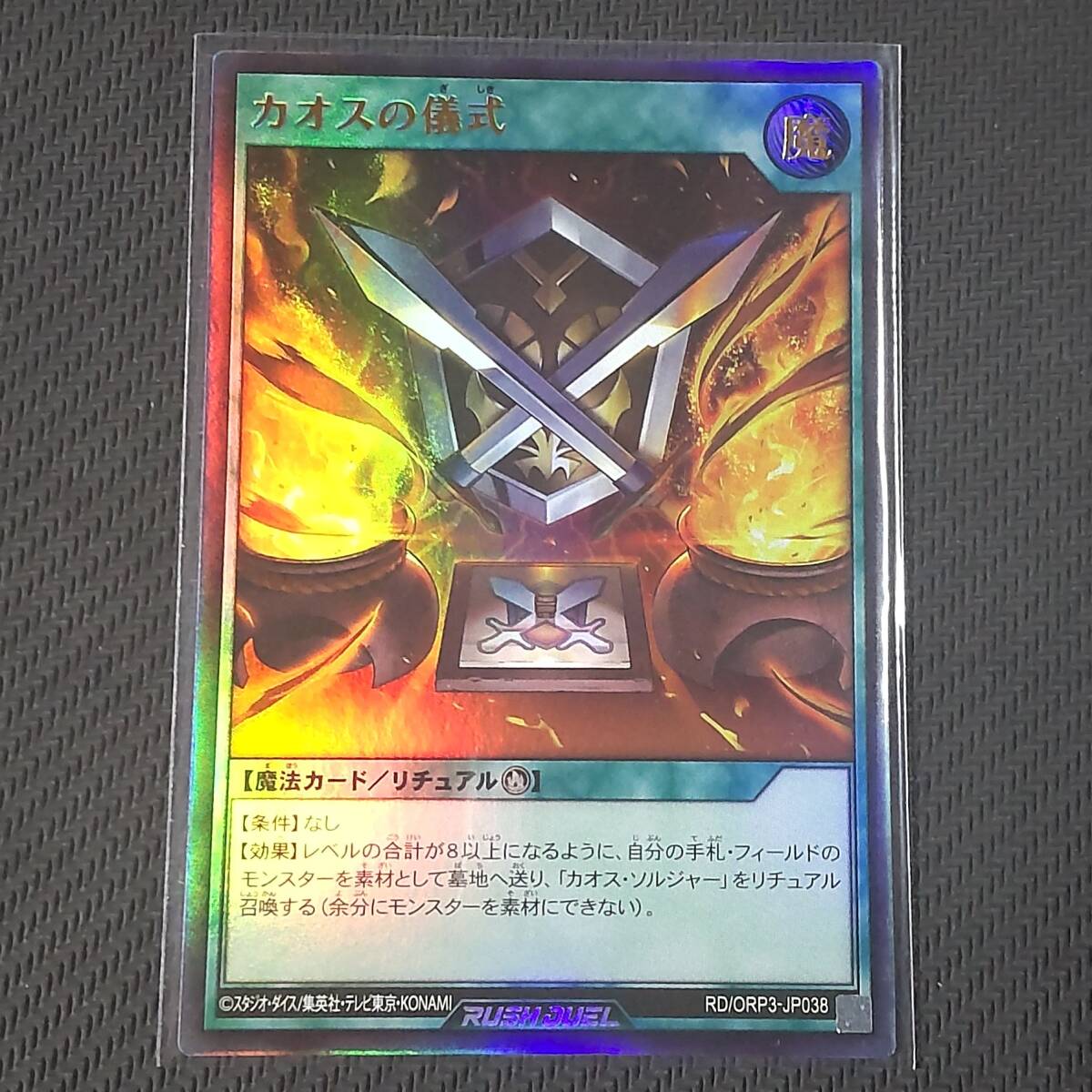 Yahoo!オークション - RD/ORP3-JP038 UR カオスの儀式 ウルトラレア 遊...